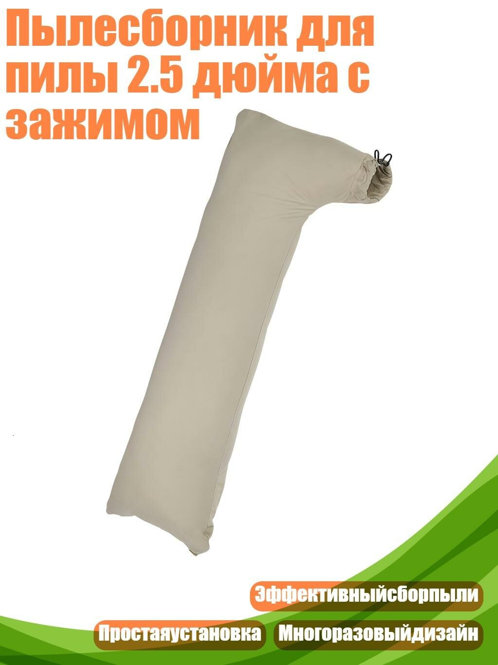 Пылесборник для пилы 2.5 дюйма с зажимом