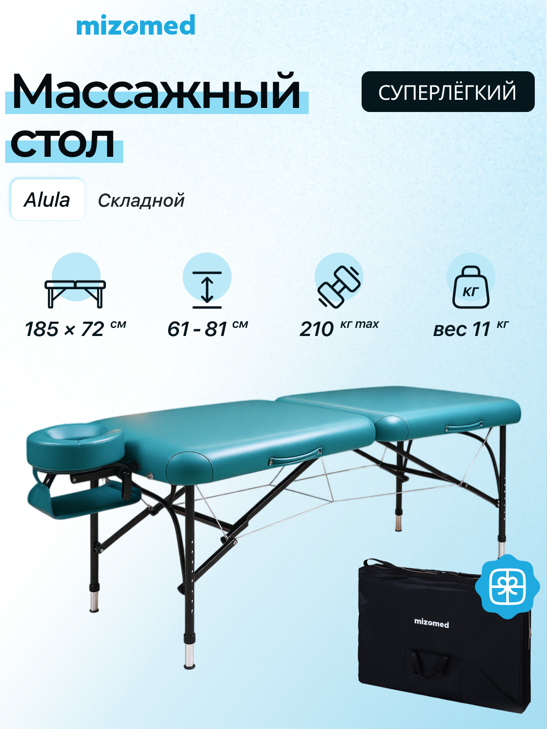 Складной суперлегкий массажный стол Mizomed Alula
