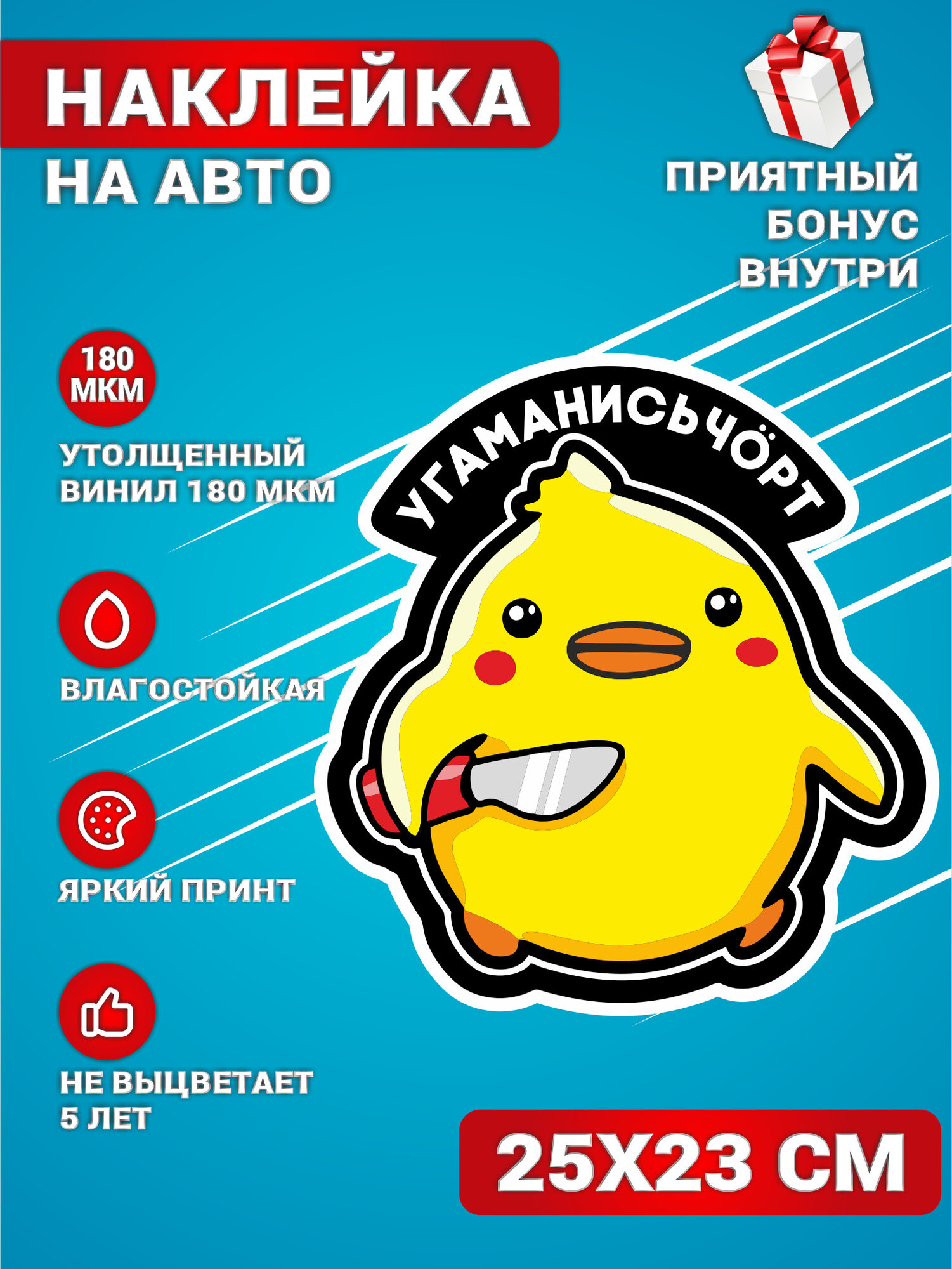 Наклейки на авто стикеры на стекло на кузов авто Уточка Угаманись чорт 25х23 см