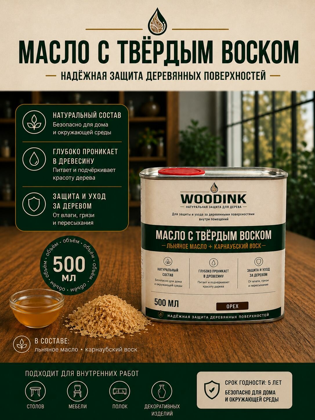 Масло с твердым воском для дерева WOODINK 500 мл, цвет: орех