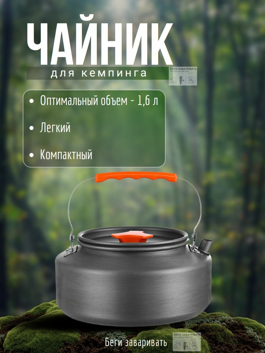 Чайник походный для кемпинга