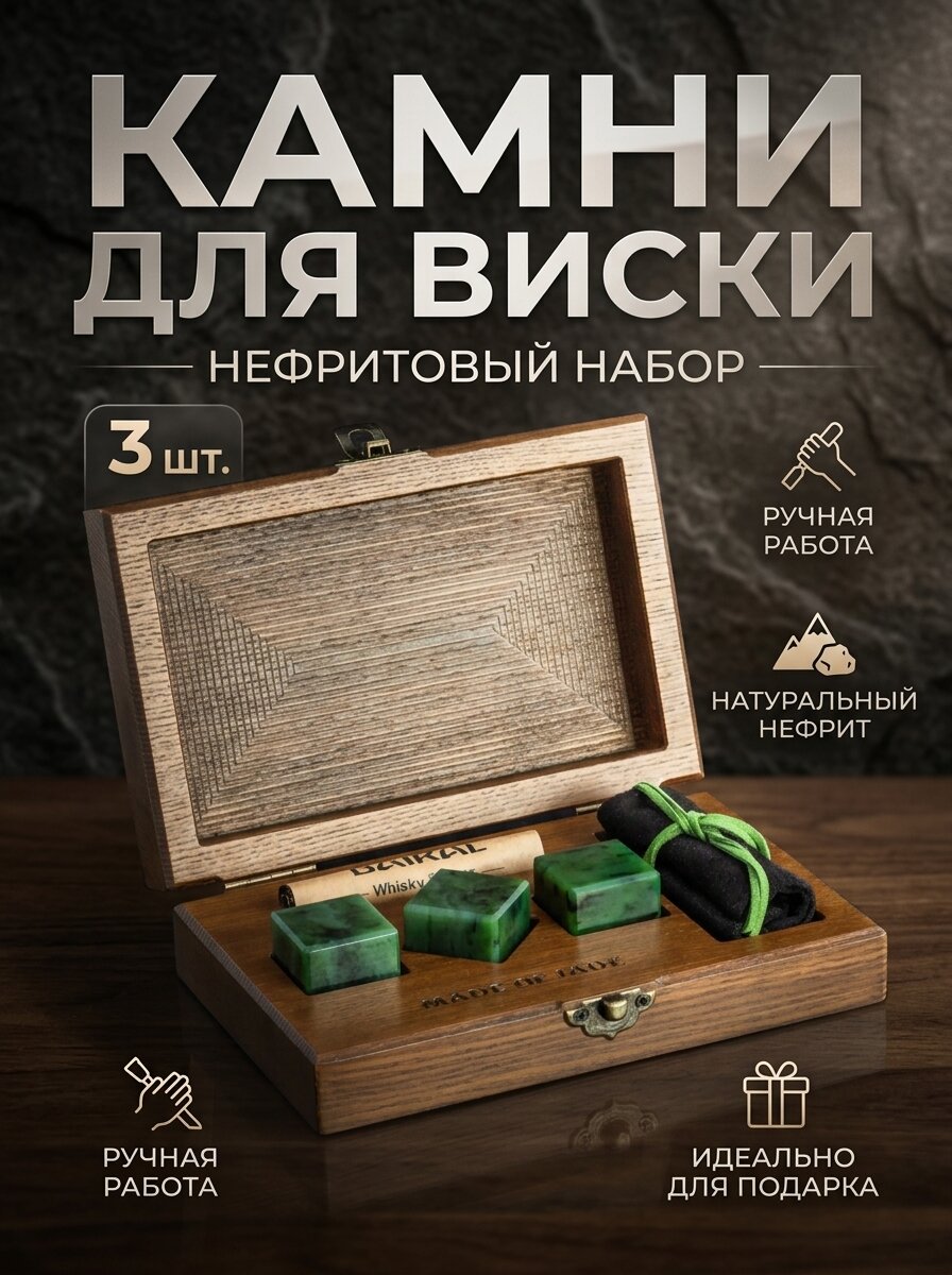 Камни для охлаждения Baikal Whisky Stones Triple, нефрит, зеленый, в подарочной шкатулке