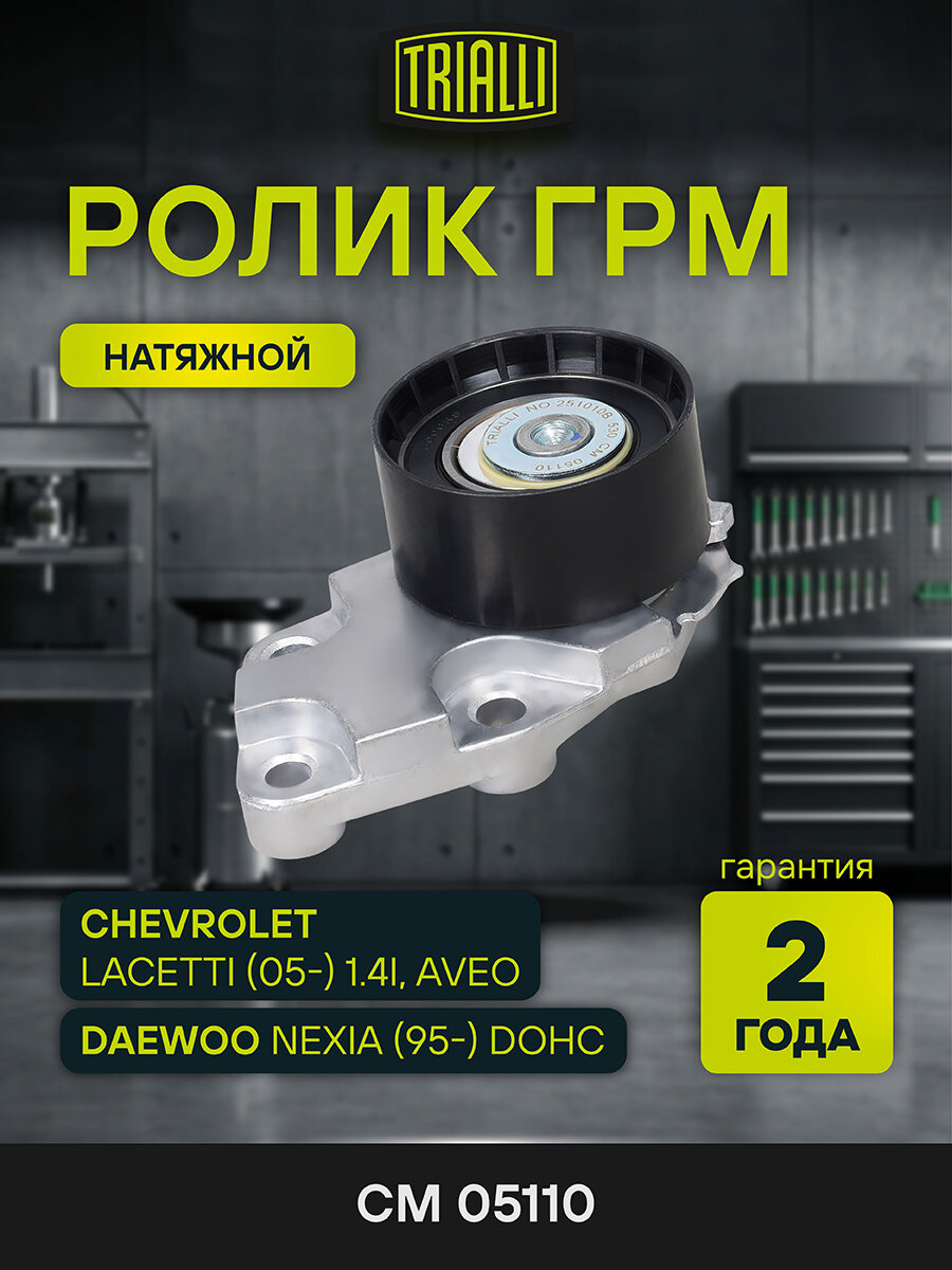 Ролик ГРМ для автомобилей Daewoo Nexia (95-) DOHC/Chevrolet Lacetti (05-) 1.4i/Aveo (05-) 1.4i (натяжной) CM 05110 TRIALLI