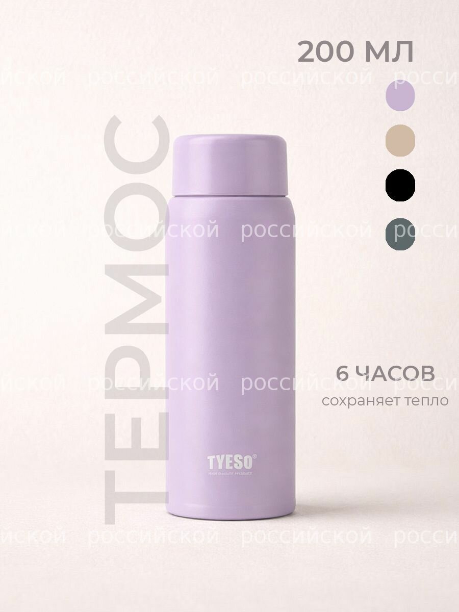 TYESO Термос Вакуумный, Непроливайка "Моно цвет", 0.2 л