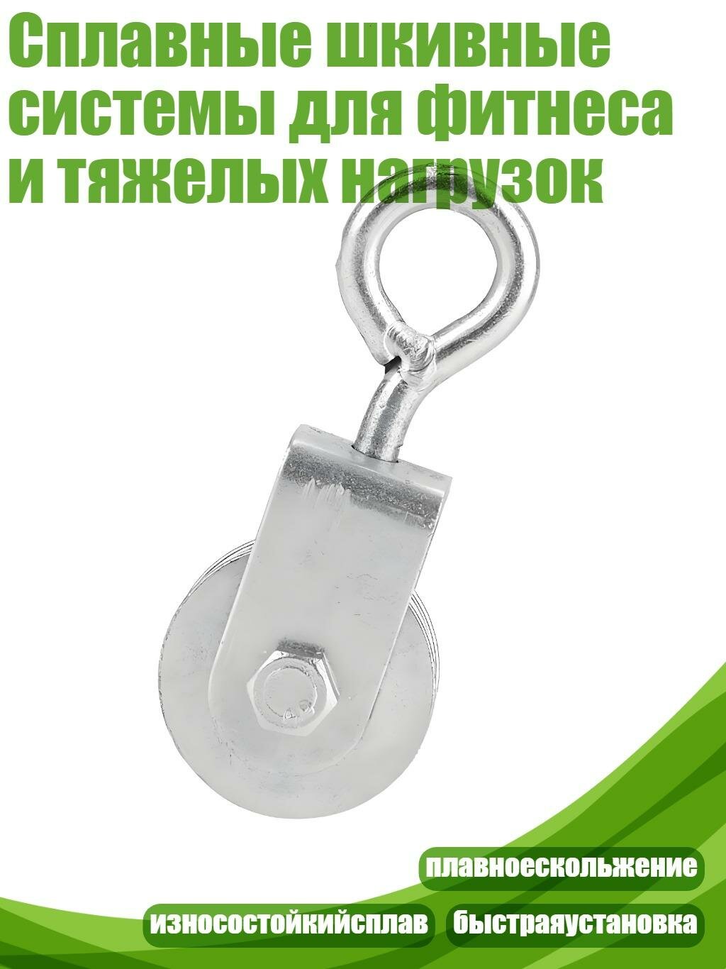 Сплавные шкивные системы для фитнеса и тяжелых нагрузок