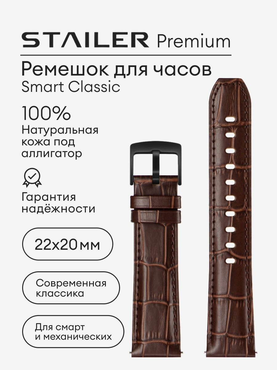 Кожаный ремешок для часов 22 мм Stailer Premium Smart Classic темно-коричневый