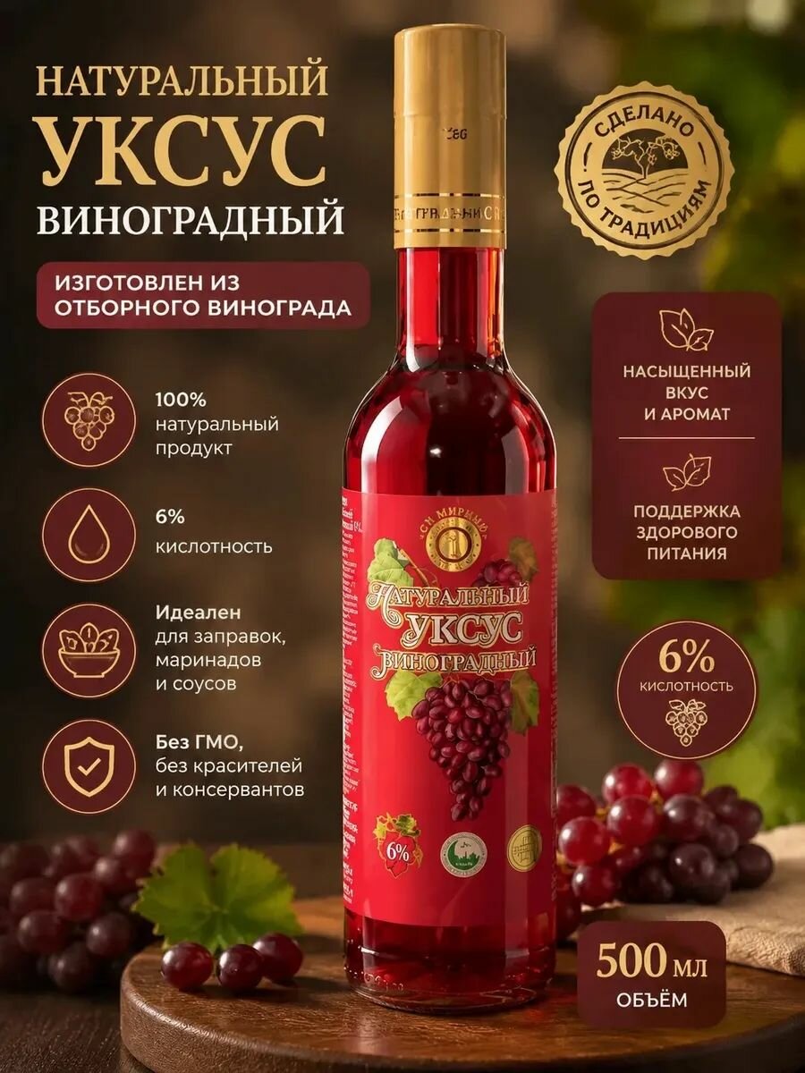 Уксус виноградный натуральный 6% 500 мл.