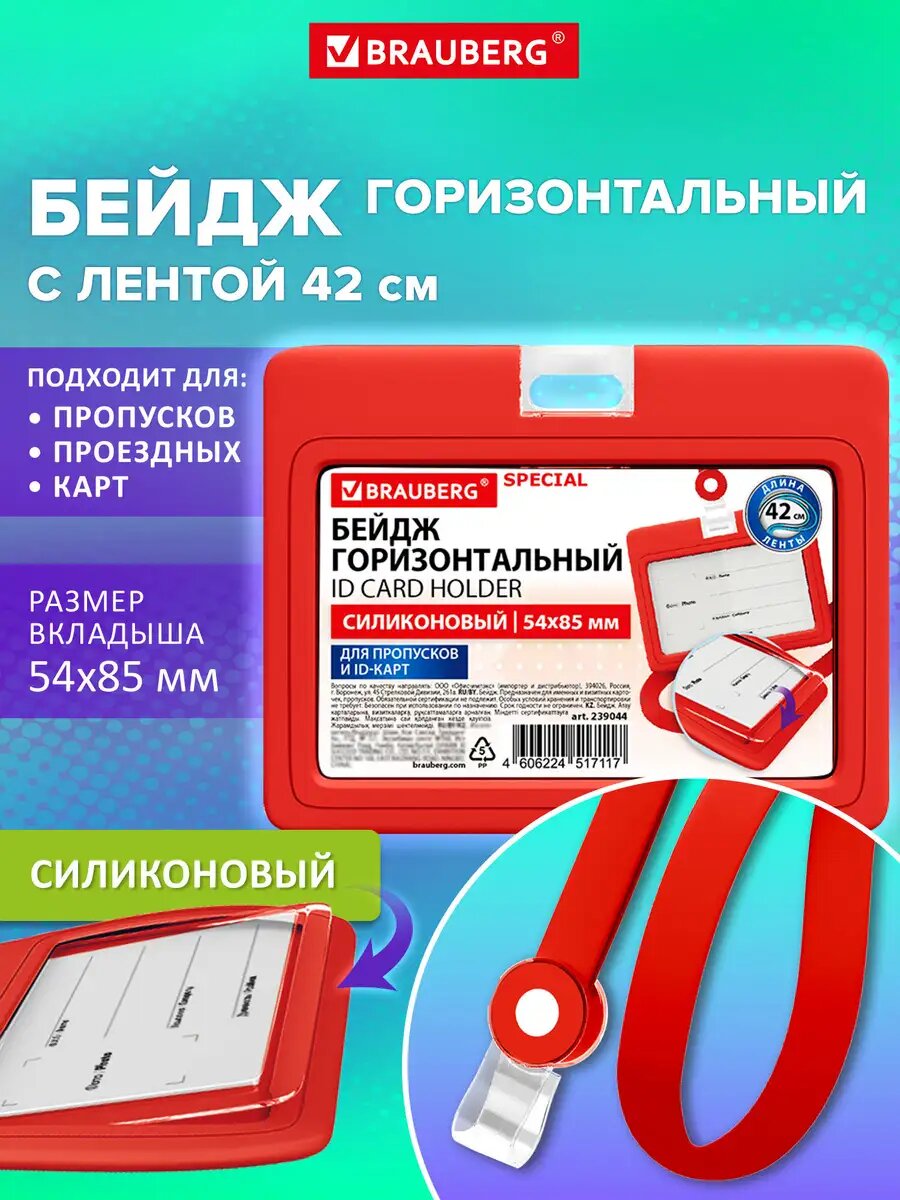 Бейдж для пропуска силиконовый горизонтальный 54х85 мм, бейджик с лентой 42 см, красный, Brauberg, 239044