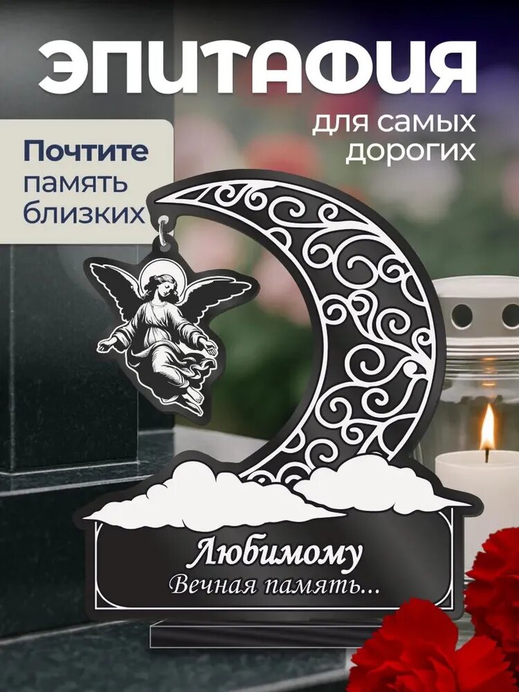 Акриловая статуэтка ангел на кладбище подвеска / любимому