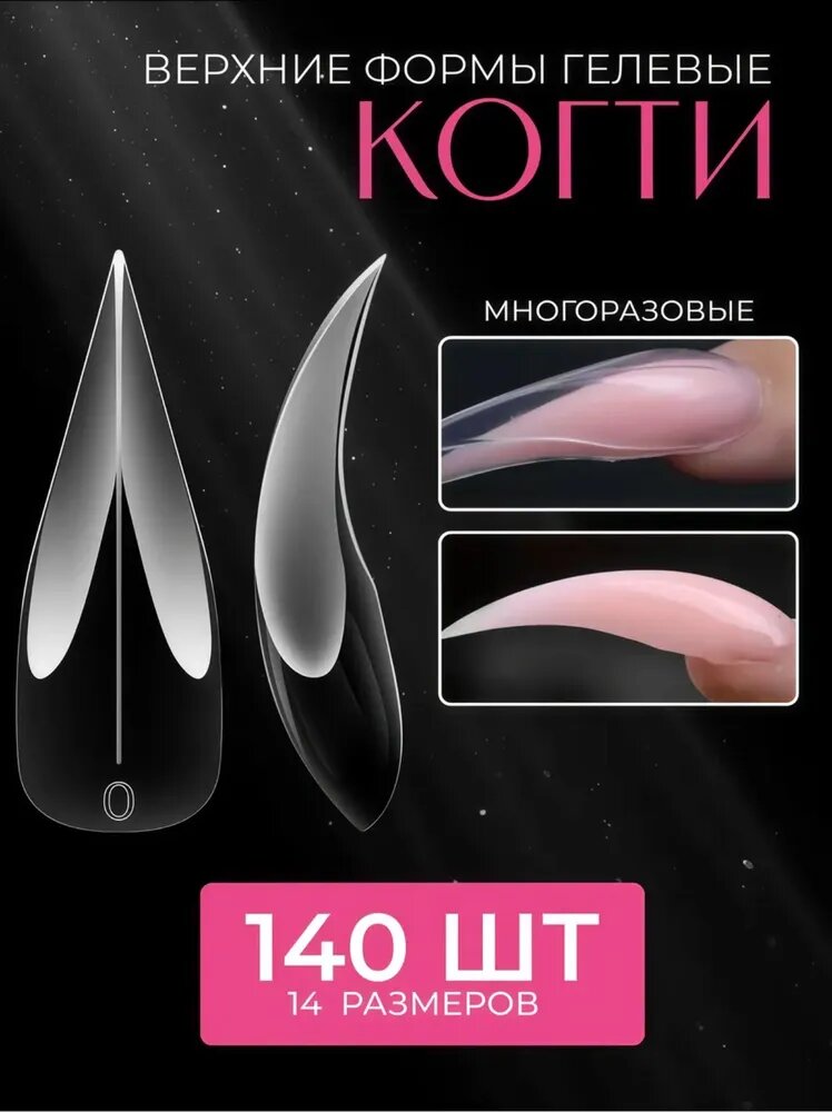 Верхние формы для наращивания ногтей, набор 140 шт