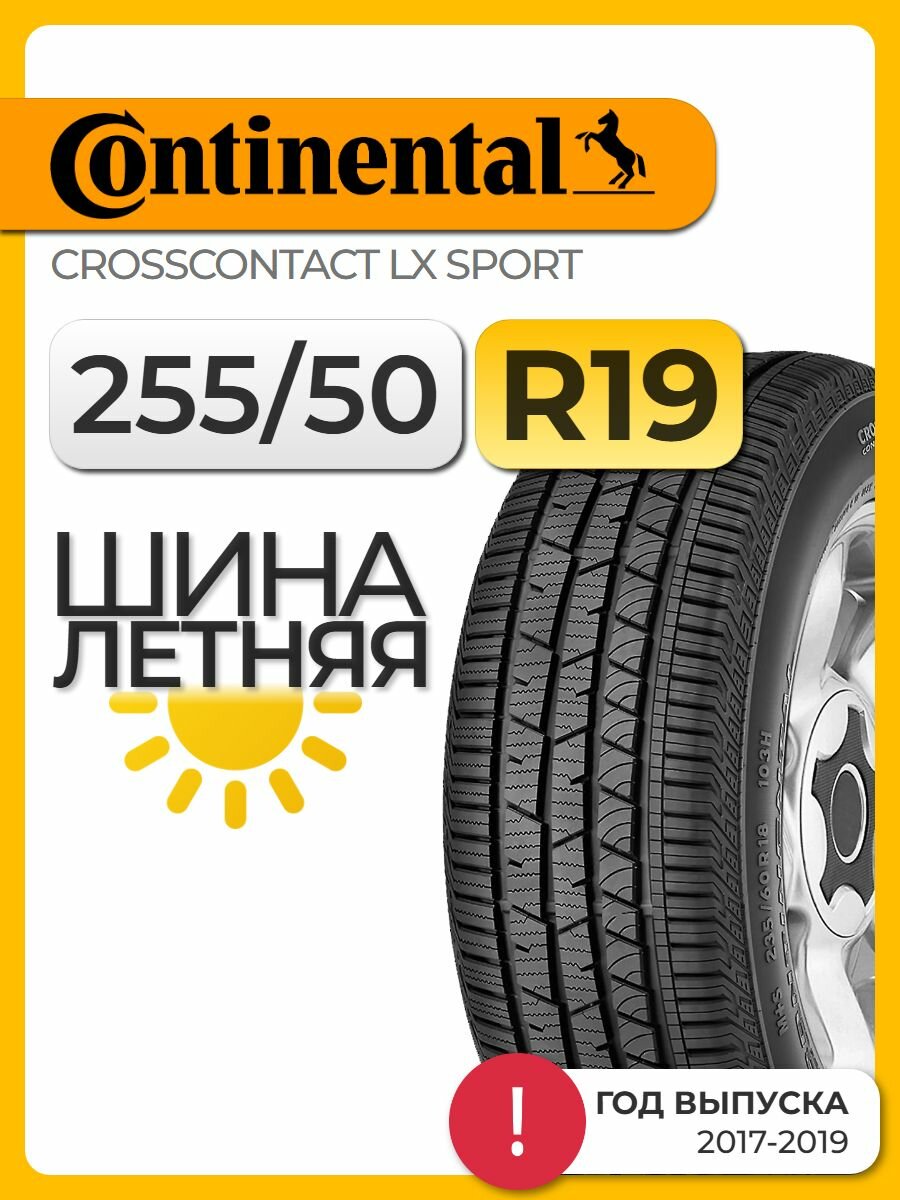 Шина летняя Continental 255/50 R19 107H ContiCrossContact LX Sport MO (старше 3-х лет) автомобильная бескамерная