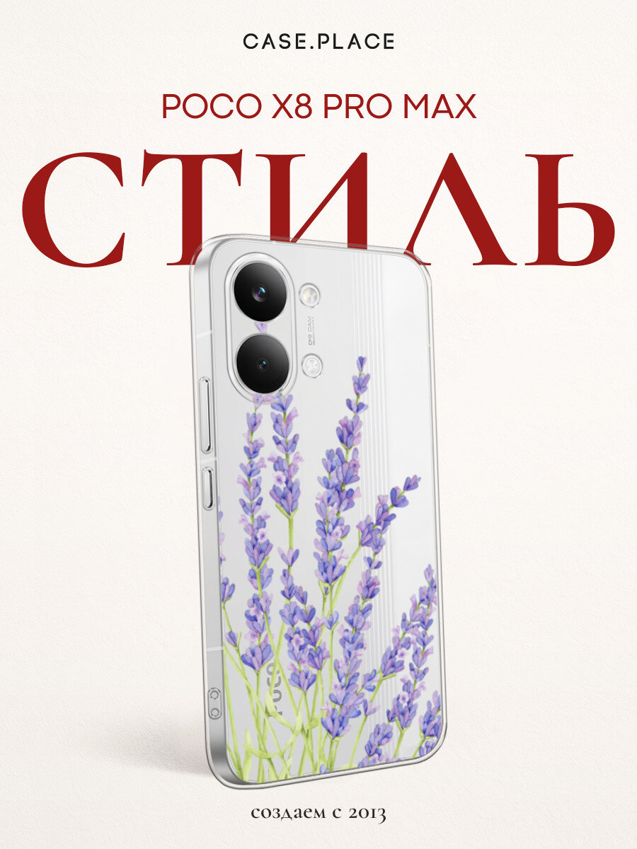 Чехол на Poco X8 Pro Max / Поко X8 Про Макс с принтом С лавандой