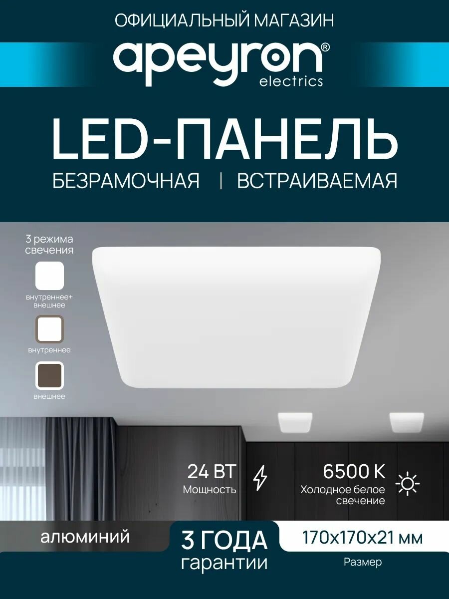 Светильник светодиодный потолочный безрамочный Apeyron FLP 24Вт, 6500К, квадрат 170х170мм, белый