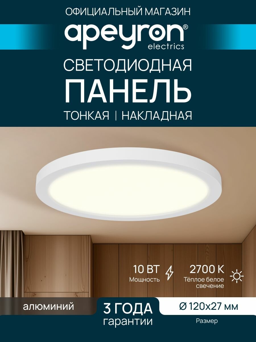Накладная светодиодная круглая панель с изолированным драйвером 10Вт, 2700К, 800Лм, IP40, 220В, d-120, белый, 06-35
