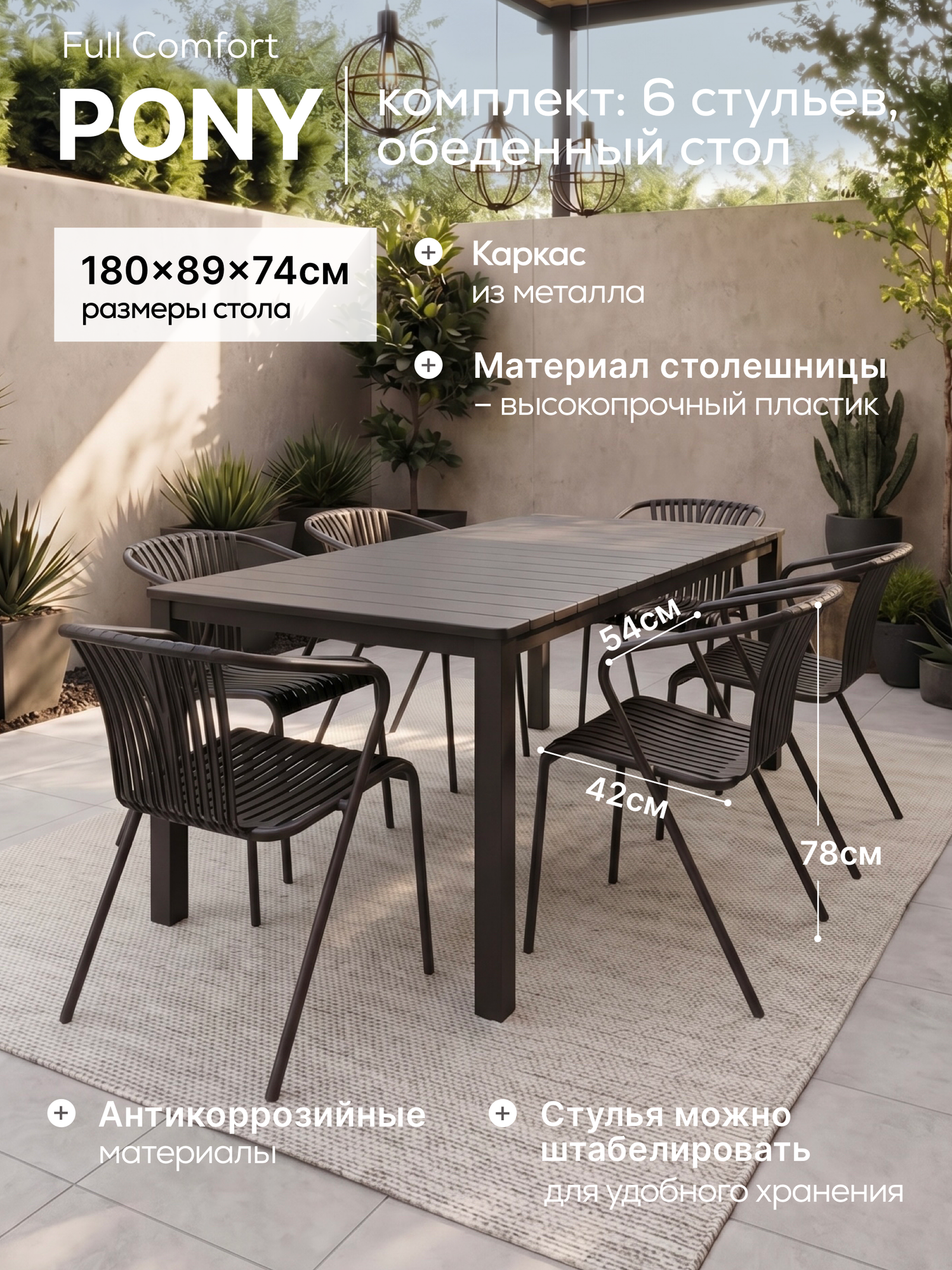 Комплект садовой мебели Full Comfort - PONY 18 - 6 для дома и дачи (обеденный стол 180х89х74 см + 6 стульев)