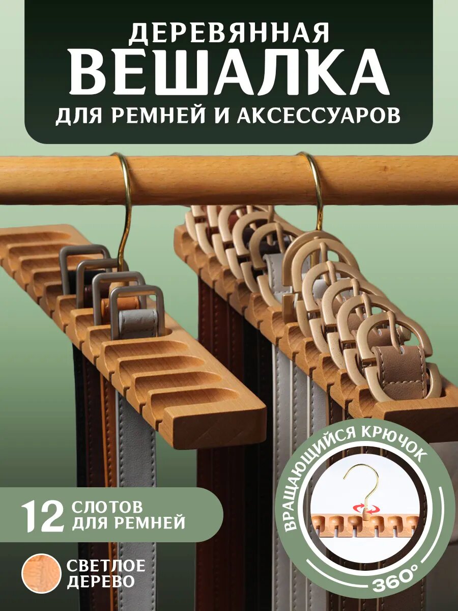 Вешалка-Органайзер "Для ремней и галстуков", коричневая, настенная, 1 шт