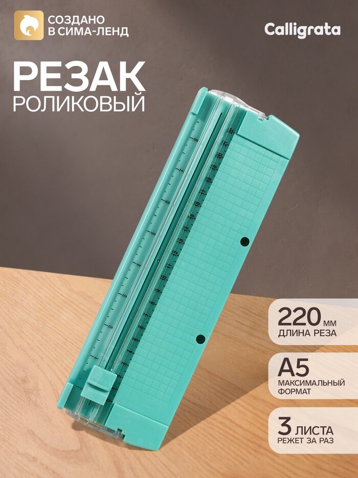 Резак для бумаги роликовый А5, до 3 листов, безопасное, зеленый