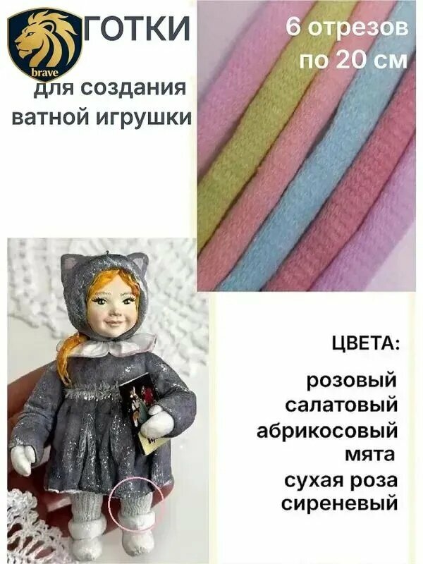 Набор разноцветных колготок для ватных игрушек, 6 цветов по 20 см