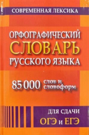 Щеглова: Орфографический словарь русского языка. 85 тыс. слов для ОГЭ и ЕГЭ
