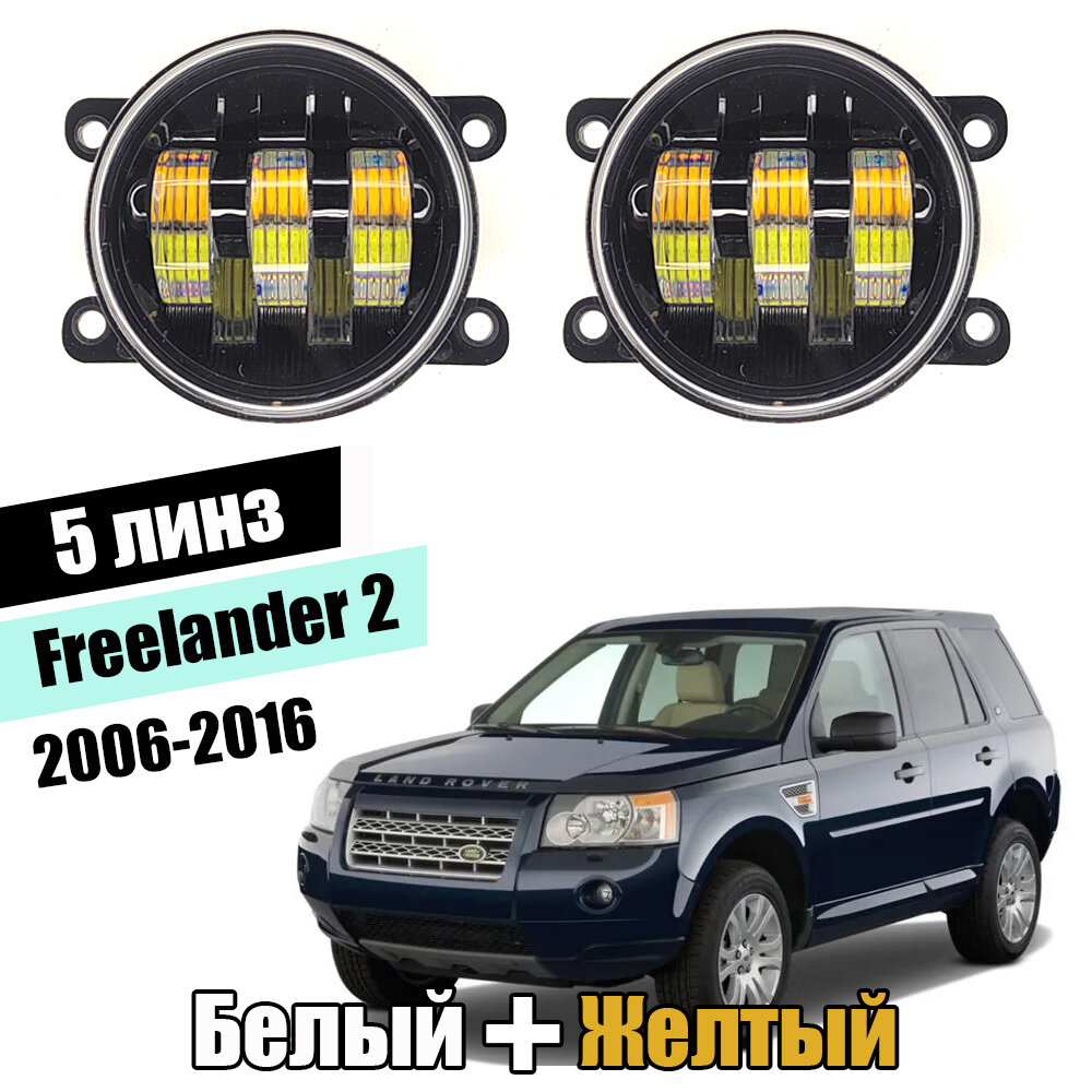 Противотуманные фары led белый+желтый для Land Rover Freelander 2 2006-2014 двухрежимные птф