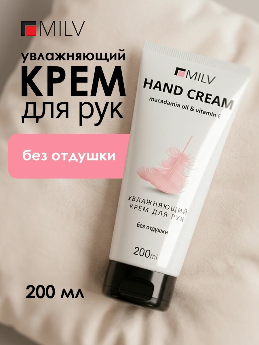 MILV Увлажняющий крем для рук без отдушки. 200 мл