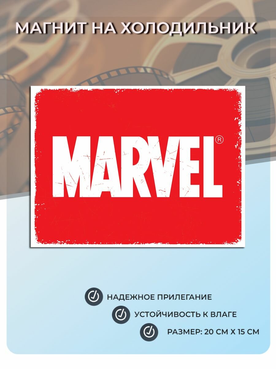 Магнит на холодильник Marvel (20 см х 15 см) Символика №006