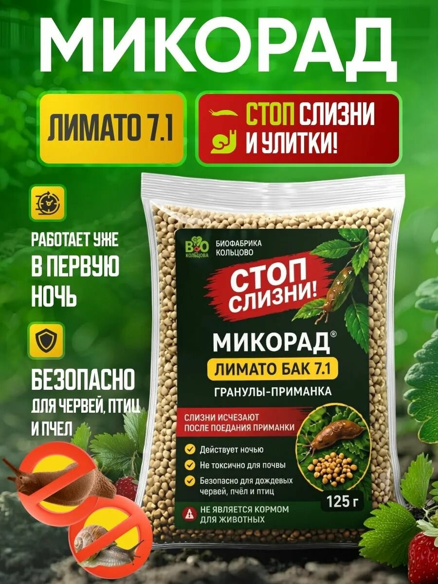 Микорад лимато 7.1