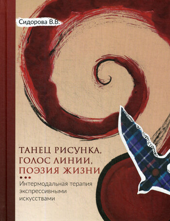 Танец рисунка, голос линии: интермодальная терапия экспрессивными искусствами