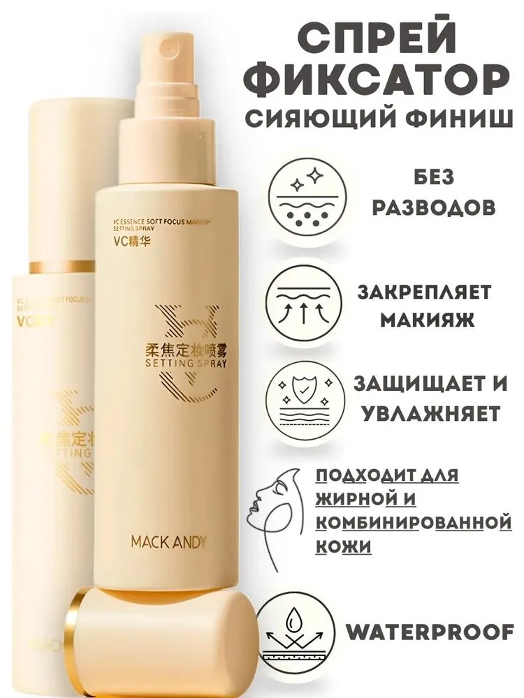 Фиксатор макияжа спрей матирующий закрепитель для лица