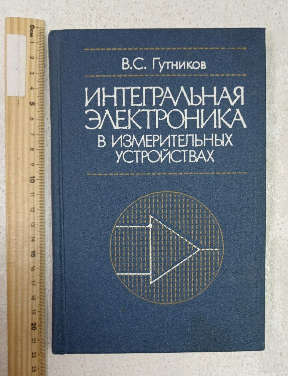 Интегральная электроника в измерительных устройствах Гутников Валентин Сергеевич