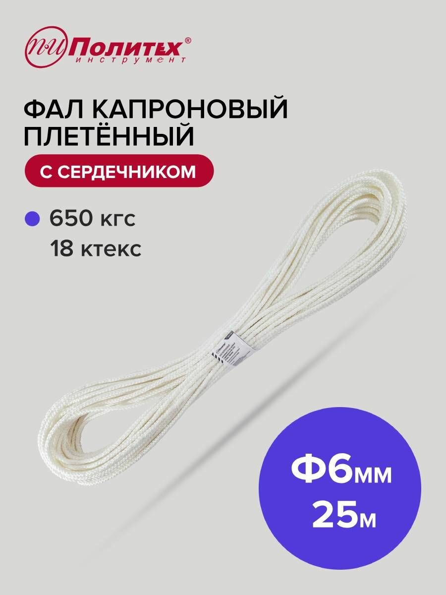 Веревка, шнур капроновый с сердечником 6 мм 25 м Политех Инструмент