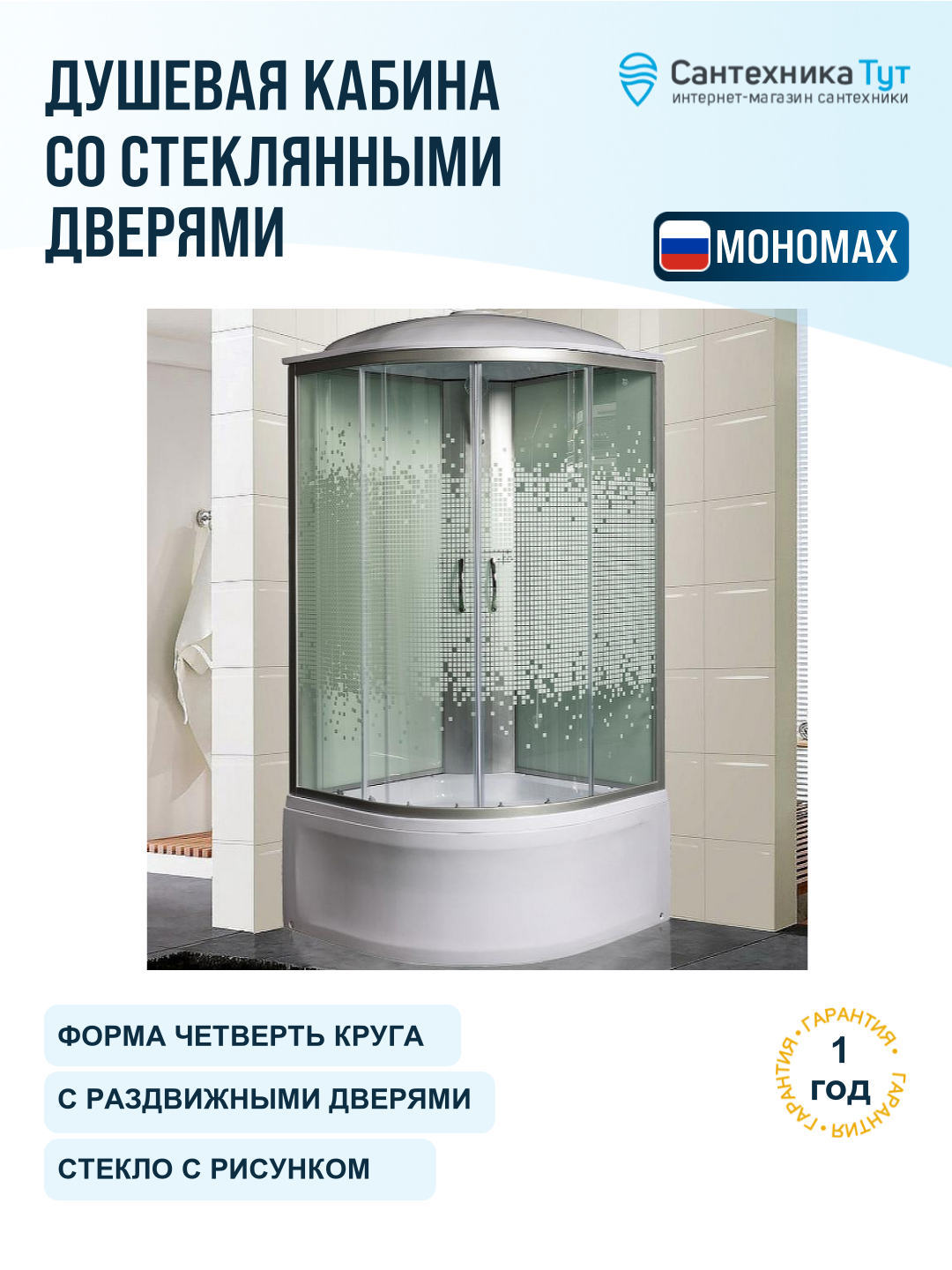Душевая кабина Мономах 80x80 10000005785 профиль хром, без гидромассажа