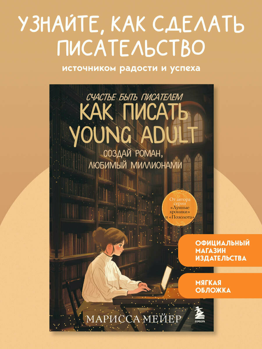 Мейер М. Счастье быть писателем. Как писать young adult. Создай роман, любимый миллионами