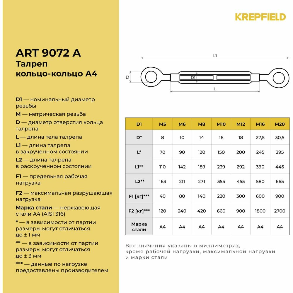Нержавеющий талреп KREPFIELD М8, ART 9072, А4, кольцо - кольцо, 6 шт. 9072АА4ТАЛРЕП8ММ-6 — фото 1