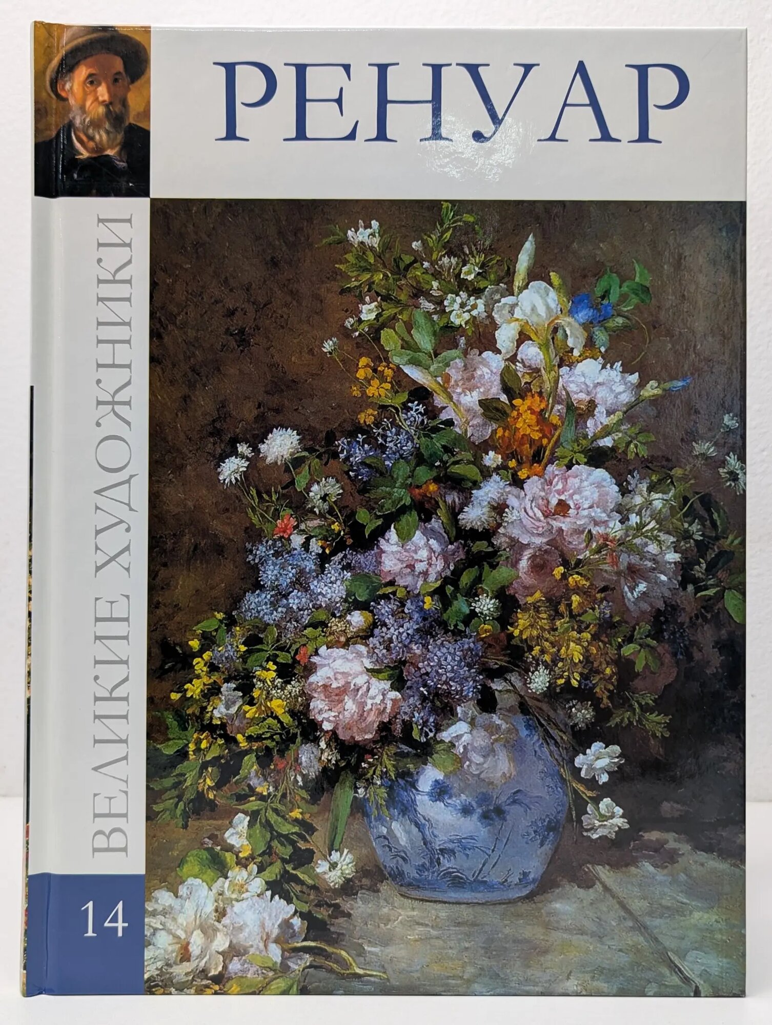 Великие художники. Том 14. Ренуар Барагамян Анаит Арменаковна (ред.) 2009