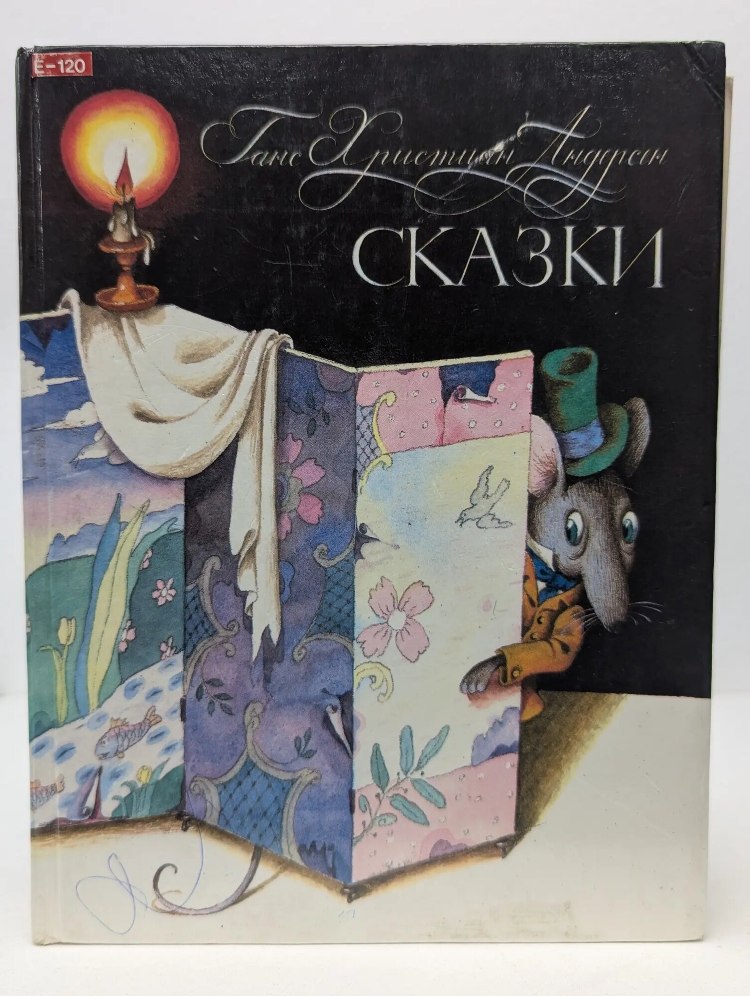 Ганс Христиан Андерсен. Сказки Андерсен Ганс Христиан 1992