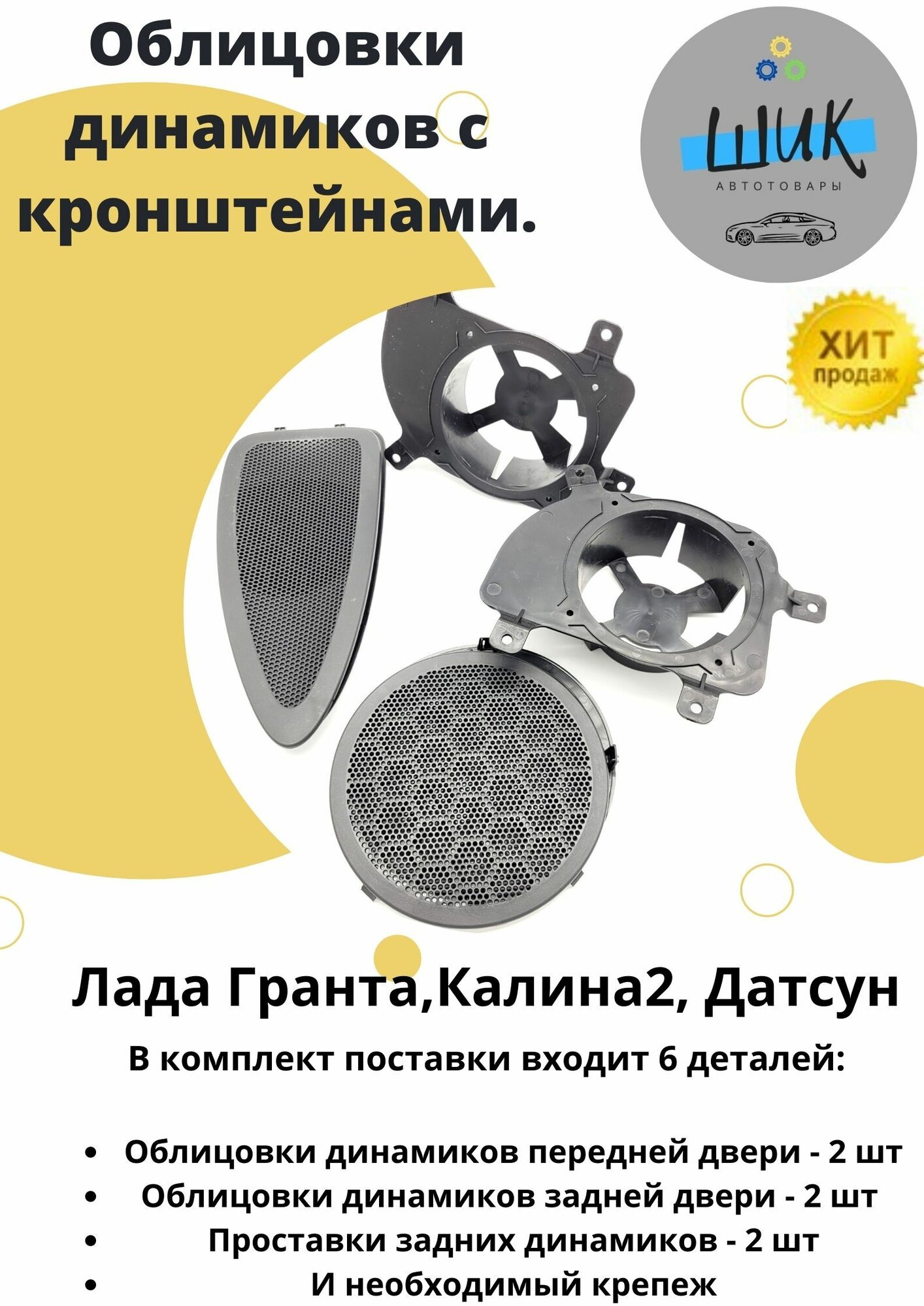 Комплект облицовок и сеток динамиков (6 деталей) для LADA Granta / Kalina 2 / Datsun