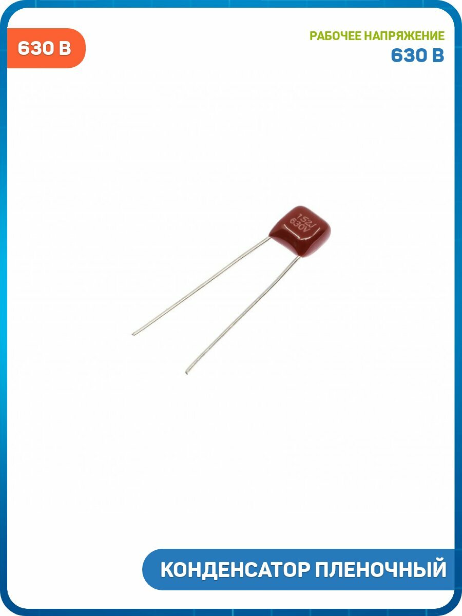 Конденсатор пленочный ZZEC 1.5 нФ/630 В (CL21X)