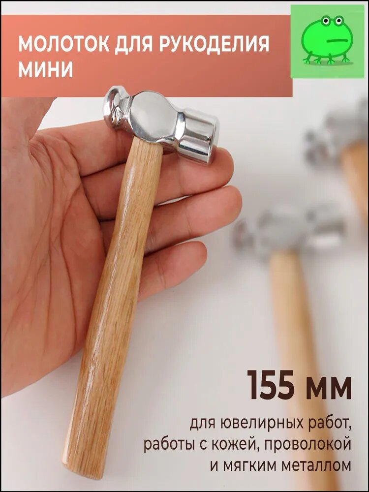 Молоток для рукоделия, 15,5 см