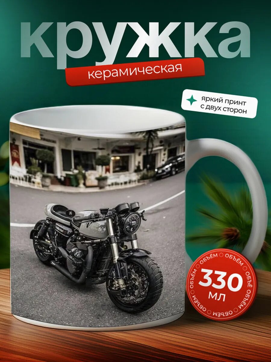 Кружка Мотоцикл Кафе Рейсер Moto Guzzi V7 III Racer 13,