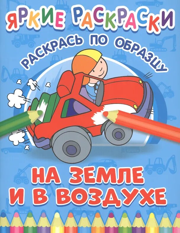 На земле и в воздухе. Раскрась по образцу