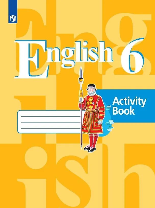 Английский язык. 6 класс. Рабочая тетрадь