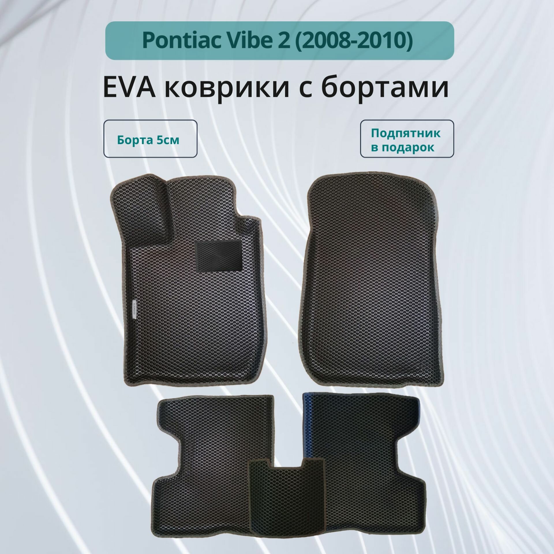 Автомобильные коврики EVA с бортами в салон PONTIAC VIBE 2 / Коврики ЭВА (ЕВА) 3d с бортами для Понтиак Вайб 2