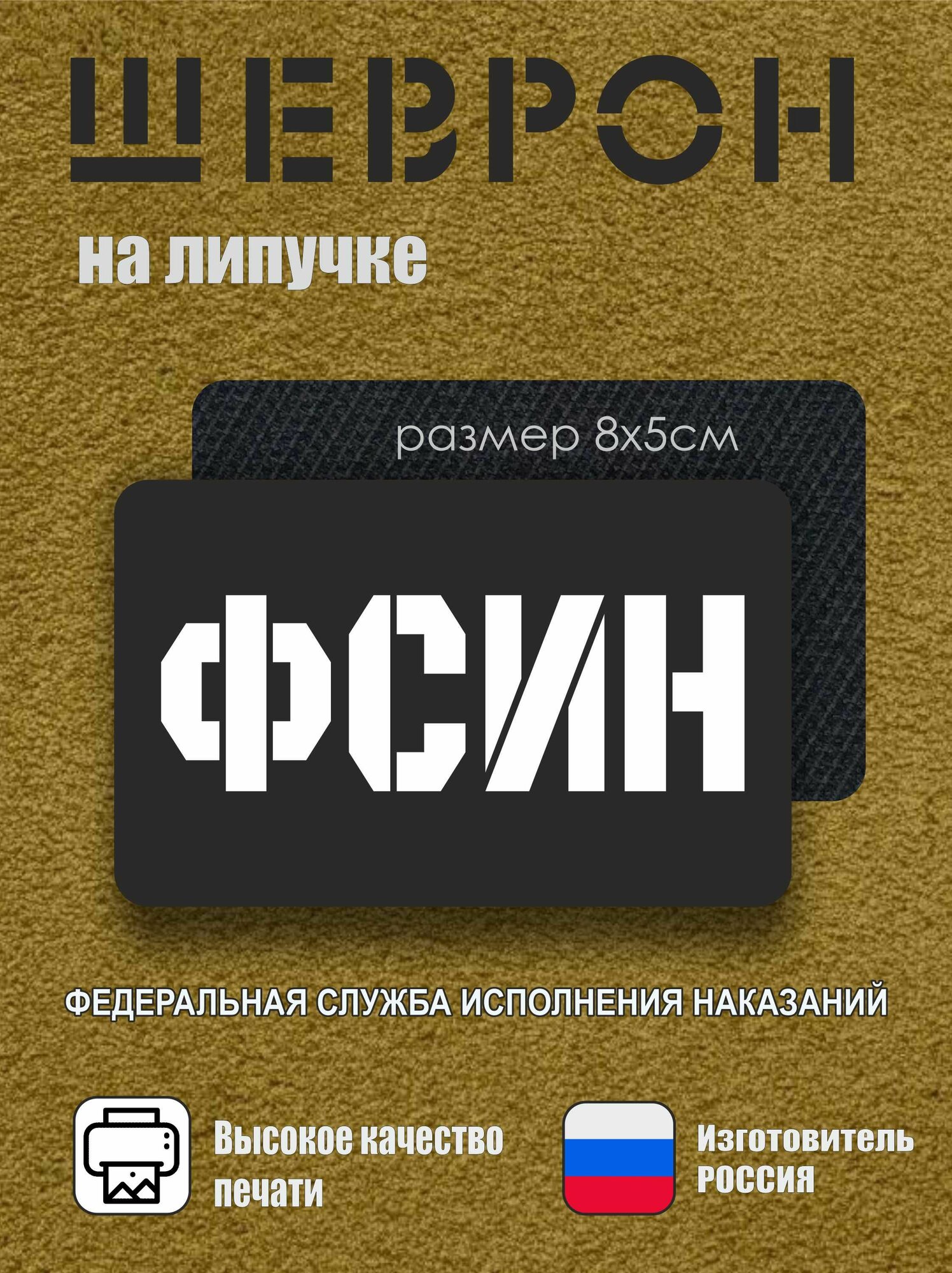 Тактический шеврон фсин на липучке, печатный патч 8х5 см