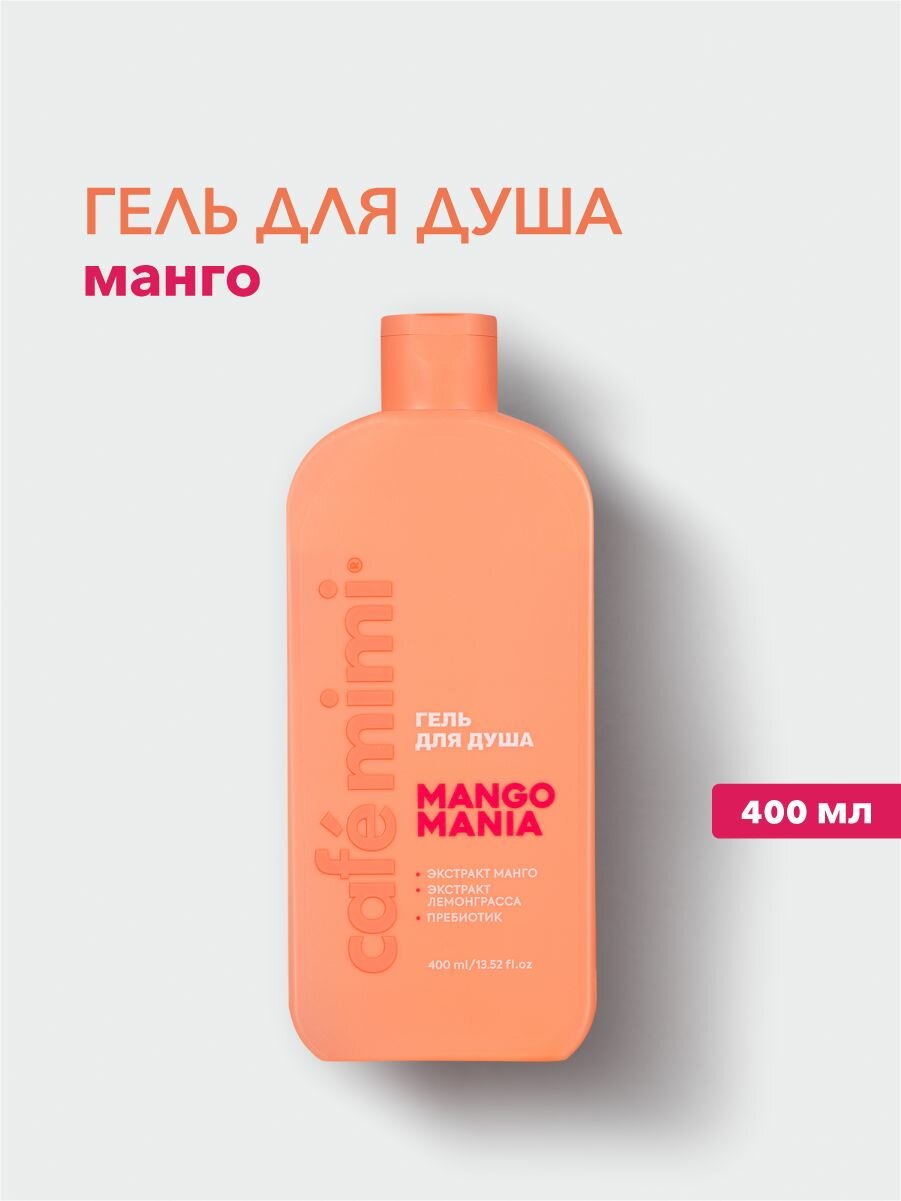 Cafe Mimi / Гель для душа MANGO MANIA, 400 мл душевой гель 400 миллилитров