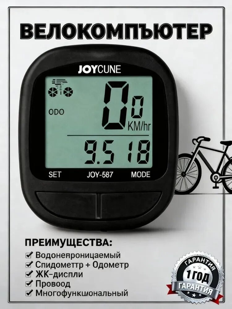 Велокомпьютер JOYCUNE JOY-587, водонепроницаемый, проводной, спидометр и одометр, с ЖК-дисплеем, многофункциональный, для велосипеда