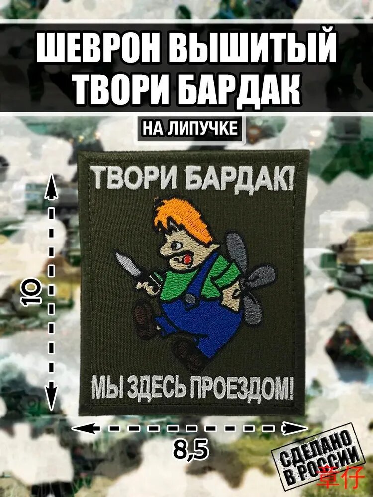 Нашивка Шеврон Карлсон - Твори Бардак ! Мы Здесь Проездом !(зеленый, темно-зеленый, светло-синий, светло-серый)