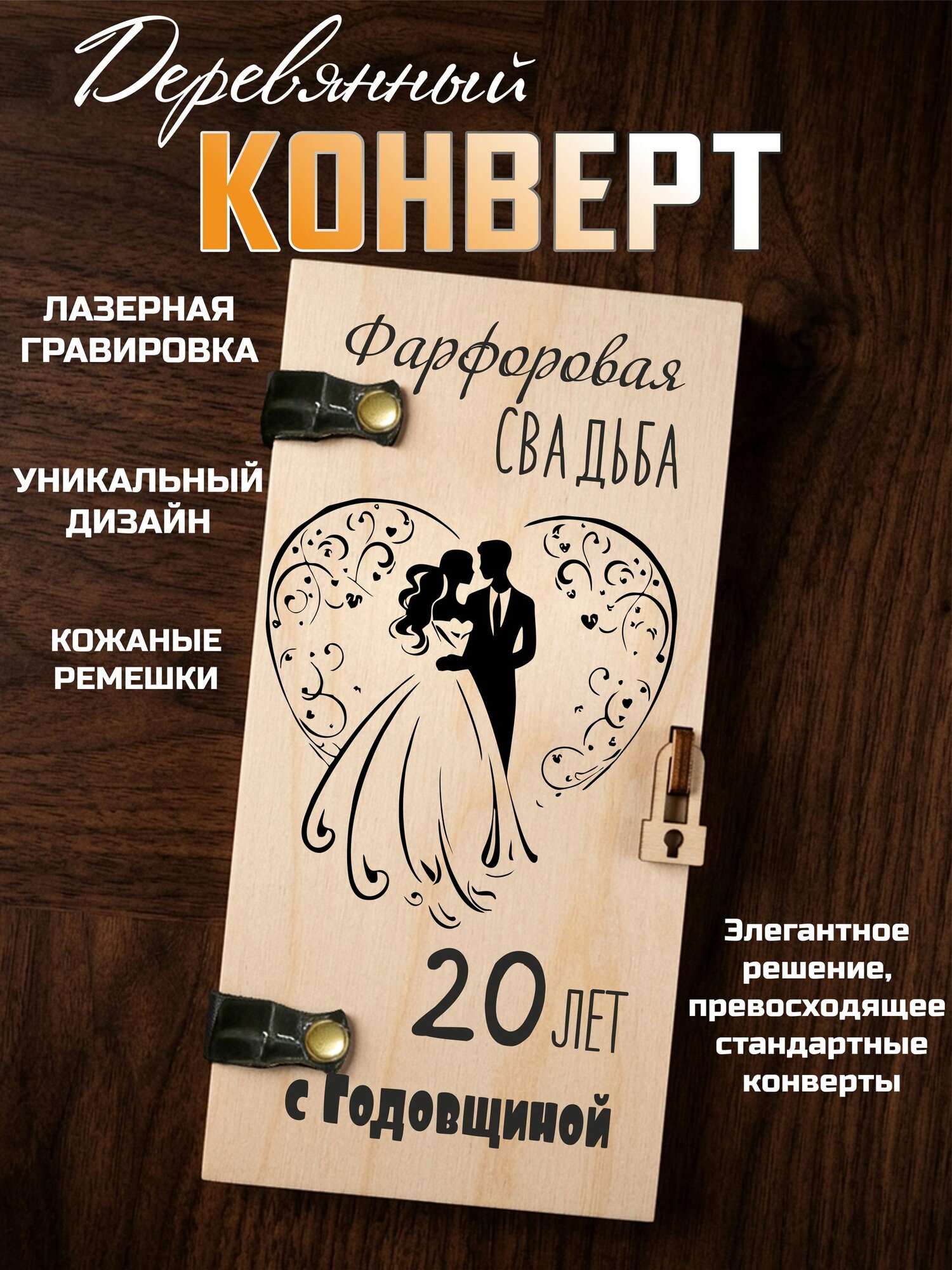 Конверт для денег деревянный с гравировкой Фарфоровая свадьба 20 лет вместе