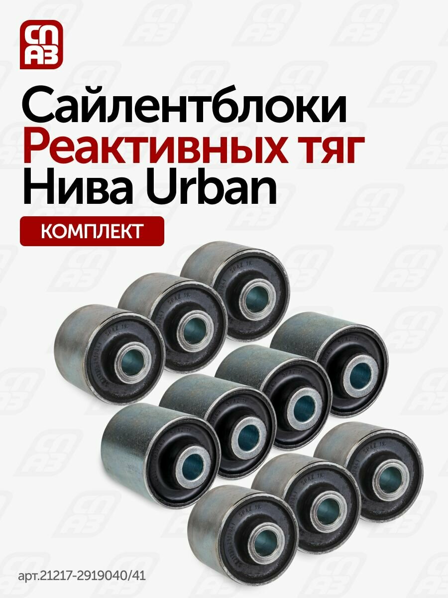 Комплект 10 шт Сайлентблоков реактивных тяг (штанг) Нива урбан / ВАЗ 2107 / Chevrolet / Шевролет / 21217-2919040