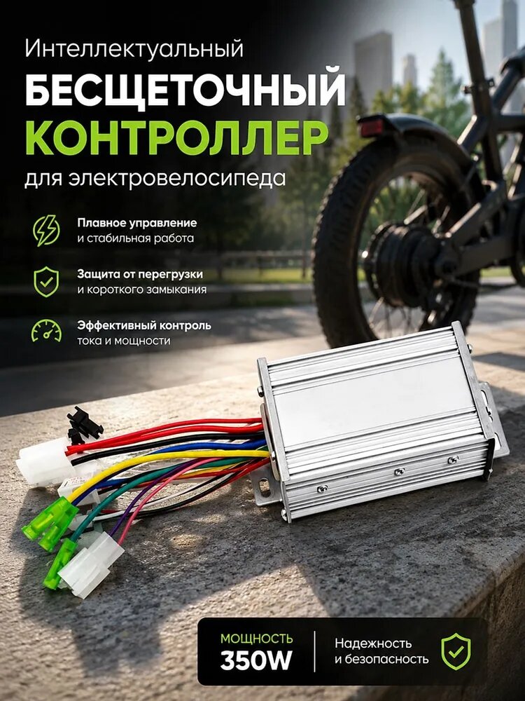 Контроллер для электровелосипеда 36/48 В, бесщеточный, 350 Вт, серебристый